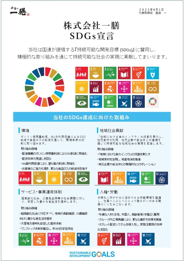 一膳のSDGs宣言 | 一膳